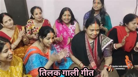 सरवा के बहिनी छीनार तिलक गाली गीत Youtube