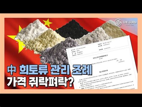 [영상] 中 희토류 통제권 강화 조례 후폭풍…가격 상승 전망