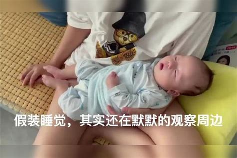 “抱着睡得香，一放下就醒”？超戏精的小孩，你给我演