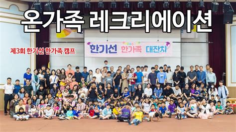 한가족 캠프 온가족 레크리에이션 ㅣ 한국기독입양선교회 Youtube