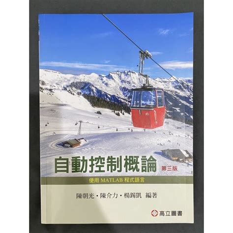 快速出貨 免運費 自動控制概論 第三版 九成新書 陳朝光 陳介力 楊錫凱編著 高立圖書 蝦皮購物