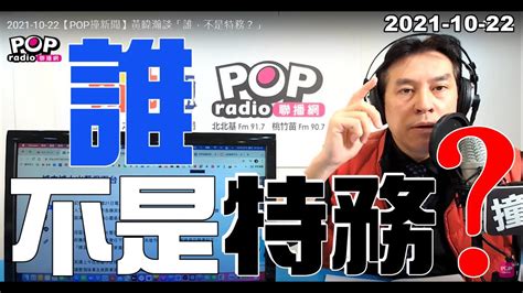 2021 10 22【pop撞新聞】黃暐瀚談「誰，不是特務？」 Youtube