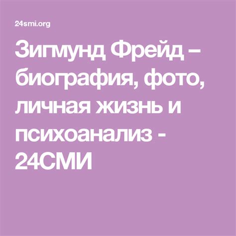 Зигмунд Фрейд биография фото личная жизнь и психоанализ 24СМИ Celebrities
