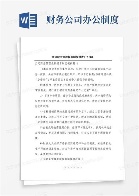 公司财务管理规章制度7篇word模板下载编号lzbzdkoy熊猫办公