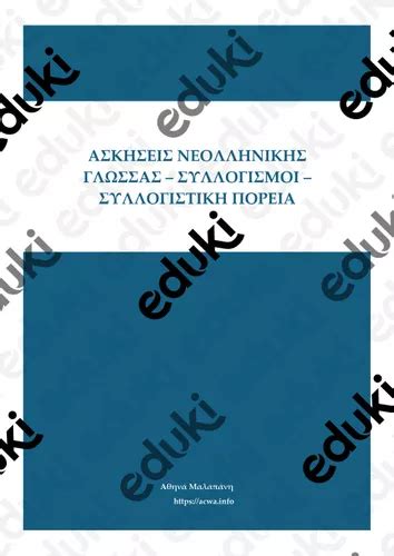 ΑΣΚΗΣΕΙΣ ΣΥΥΛΟΓΙΣΜΩΝ Εκπαιδευτικό υλικό για το μάθημα