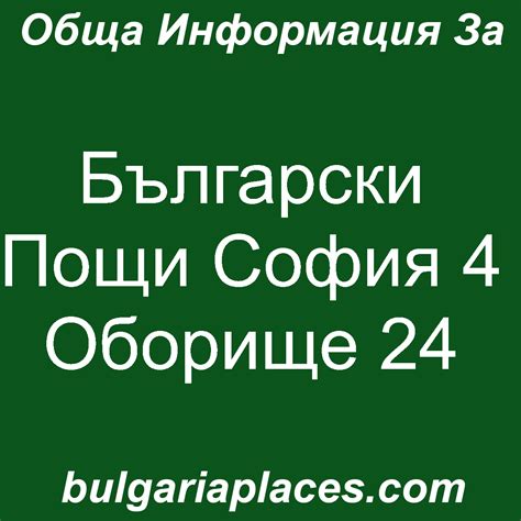 Български Пощи София 4 Оборище 24 Работно Време Адрес Телефон