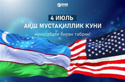 4 ИЮЛЯ — ДЕНЬ НЕЗАВИСИМОСТИ В СОЕДИНЕННЫХ ШТАТАХ АМЕРИКИ Bmb