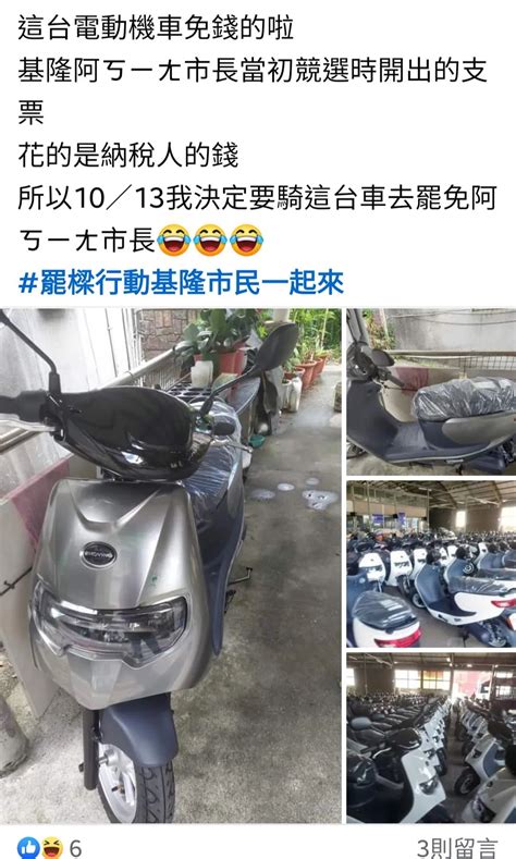 我們基隆的謝鐵柱ㄎ一ㄤ市長真的 該謝謝徐噁芯來催同意罷免票 讓我覺得騎電動機車去罷免謝鐵柱 真的超級好的🤣🤣🤣