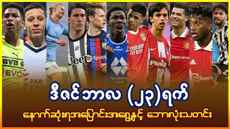 ဒီဇင်ဘာလ ၂၃ ရက်နေ့ နောက်ဆုံးရ အပြောင်းအရွေ့နှင့် ဘောလုံးသတင်း Youtube