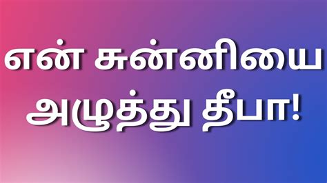 Tamil Kathaikal என் சுன்னியை அழுத்து தீபா Tamil Kaama Kadhaigal