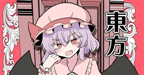 レミリア・スカーレット 新刊「東方あらかると」 インド僧＠スライム娘のマンガ 東方 十六夜咲夜 多々良小傘 Pixiv