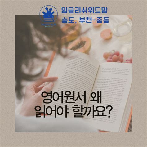 영어 원서를 왜 읽어야 할까요 엄마표 영어도서관 송도 부천 중동 잉글리시 위드맘 네이버 블로그