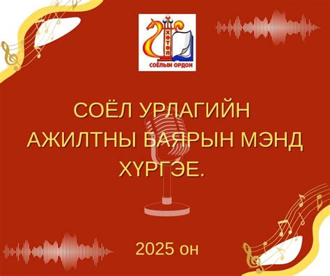 Хөтөл 🇲🇳 🎭🎼СОЁЛЫН АЖИЛТНЫ БАЯР🎉 📜32 ДАХЬ ӨДРИЙН МЭНДИЙГ ХҮРГЭЕ