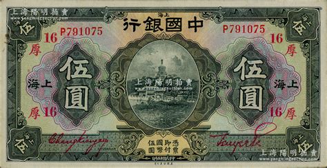 民国十五年1926年中国银行伍圆上海地名单字轨张嘉璈贝祖诒红色签名加印领券厚16代表厚丰钱庄领用红字源于前辈名家之遗