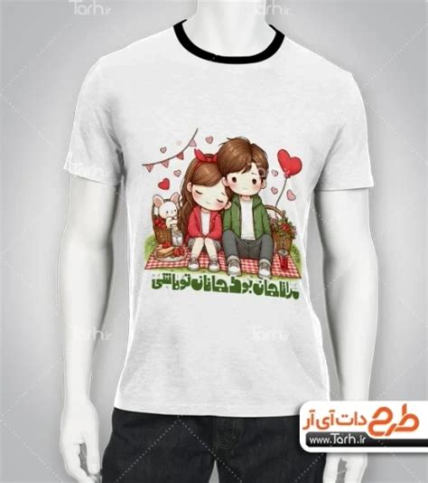 خرید و قیمت طرح خام تیشرت روز عشق با خوشنویسی مرا تا جان بود جانان تو باشی ترب