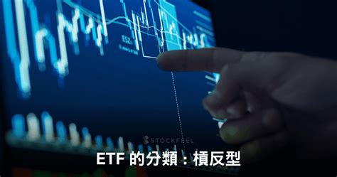 Etf 的分類：槓反型 Stockfeel 股感
