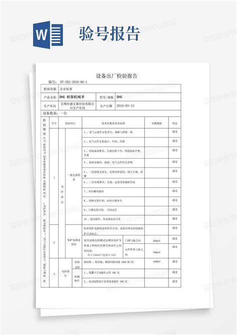 设备出厂检验报告word模板下载编号qenzddwz熊猫办公