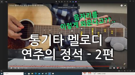 통기타 멜로디 연주법 정석 2편 스케일 음자리 외우는 비법 기타 강의 Youtube