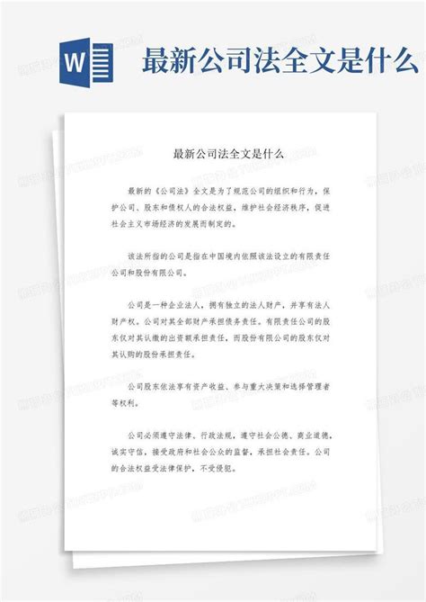 最新公司法全文是什么word模板下载 编号qerornag 熊猫办公