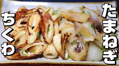 【炒めもの】ちくわたまねぎレシピ。ちくわで楽ちん。たまねぎが甘くて旨い。ご飯がすすむ。 Youtube
