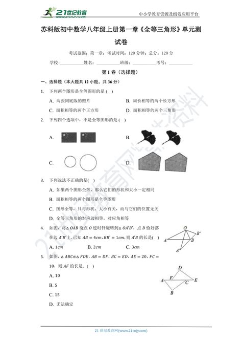 第一章 全等三角形单元测试卷（较易）（含答案） 21世纪教育网