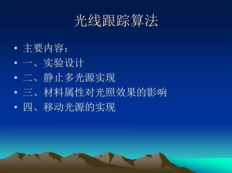 Ppt 光线跟踪算法 Powerpoint Presentation Free Download Id 4116494