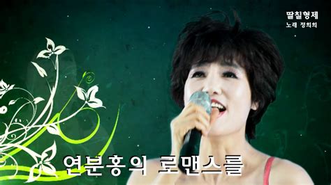 Mv 정희 딸칠형제정희의가요백년사4집 Youtube