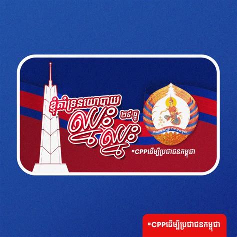 អបអរសាទរខួប២៤ឆ្នាំ នៃការបញ្ចប់សង្គ្រាមនៅកម្ពុជាក្រោមនយោបាយ ឈ្នះ ឈ្នះ