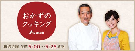 Bs朝日 おかずのクッキング
