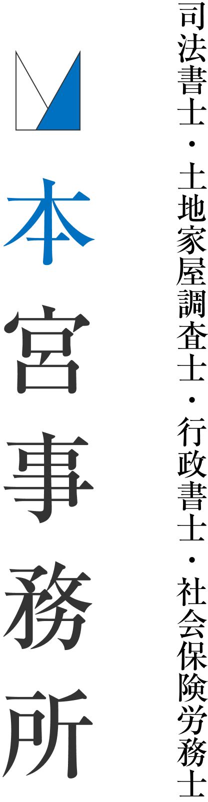 本宮事務所 司法書士・土地家屋調査士・行政書士・社会保険労務士