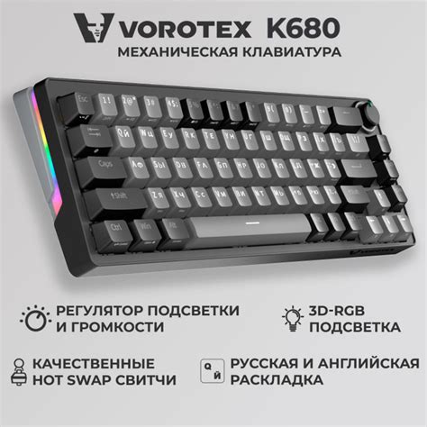 Механическая клавиатура VOROTEX Vorotex_K680 купить по низкой цене ...