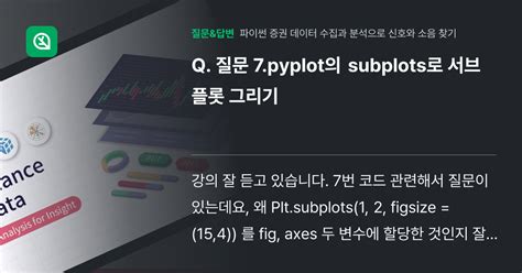 질문 7pyplot의 Subplots로 서브플롯 그리기 인프런 커뮤니티 질문and답변