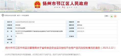 江苏省扬州市邗江区市场监管局公布不合格产品（粉丝）风险控制情况