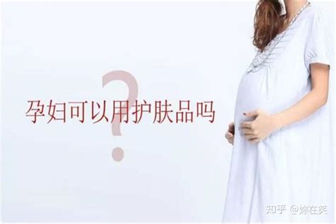 孕妇可以用护肤品吗 知乎
