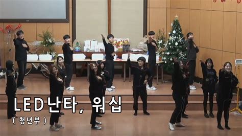 전주은혜감리교회 성탄전야 축하예배 2019 청년부 Led난타 워십 주의 자비가 내려와 구원열차 Youtube