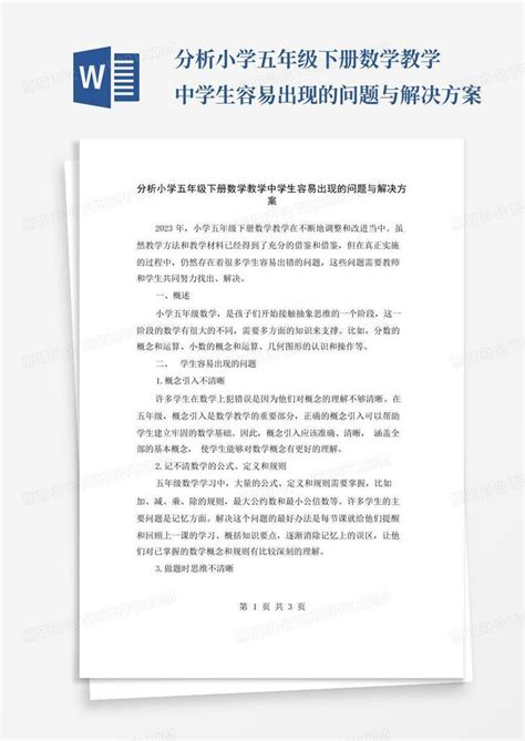 分析小学五年级下册数学教学中学生容易出现的问题与解决方案word模板下载 编号lmwxvvzj 熊猫办公
