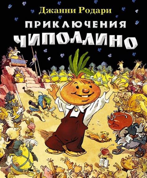 Джанни Родари Приключения Чиполлино илл Мигунова УМНИЦА