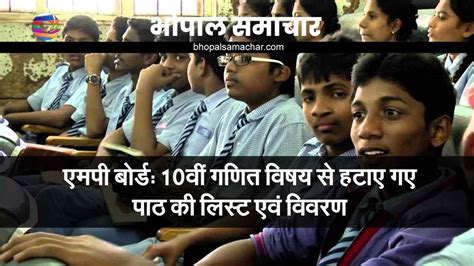 MP BOARD ककष परकष क लए गणत वषय स हटए गए भग क ववरण mp board th reduced