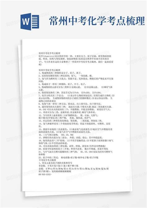常州中考化学考点梳理Word模板下载 编号lvvwwbjm 熊猫办公