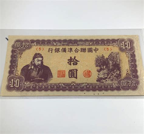 1945 China 10 Yuan Banknote Crisp Uncirculated Property Room