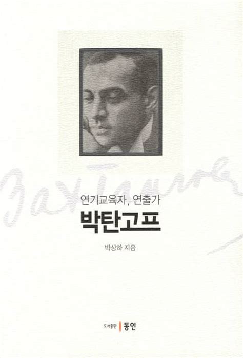 연기교육자 연출가 박탄고프 인문 사회 역사 전자책 리디