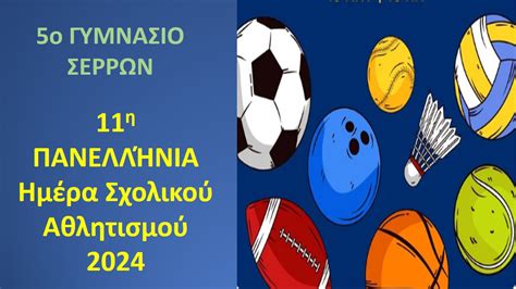 11η Πανελλήνια Ημέρα Σχολικού Αθλητισμού 5ο ΓΥΜΝΑΣΙΟ ΣΕΡΡΩΝ