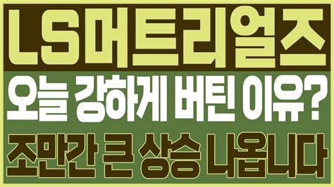 Ls머트리얼즈 주가전망 🚨필수시청🚨 오늘 강하게 버텨준 이유는🔥🔥🔥 조만간 정말 큰 상승 나옵니다 이차전지 전기차 박순혁 Youtube