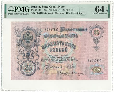 25 рублей 1909 года Шипов / Овчинников — в слабе PMG (Choice UNC 64 ...