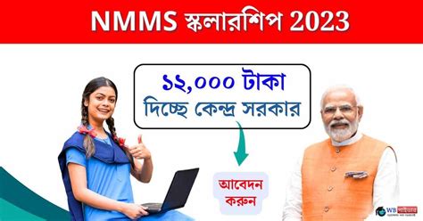 Nmms স্কলারশিপ শিক্ষার্থীদের ১২০০০ টাকা দিচ্ছে কেন্দ্র সরকার এক্ষুনি