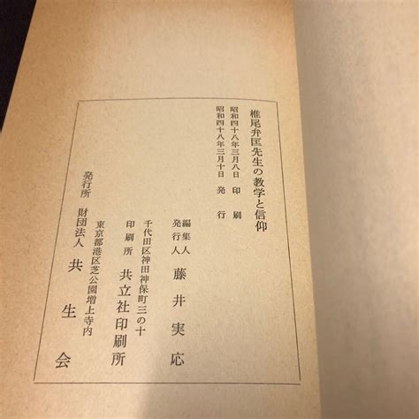 Yahooオークション 仏教 【椎尾弁匡先生の教学と信仰】 共生会