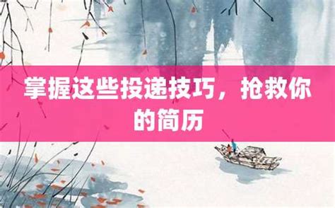 掌握这些投递技巧，抢救你的简历