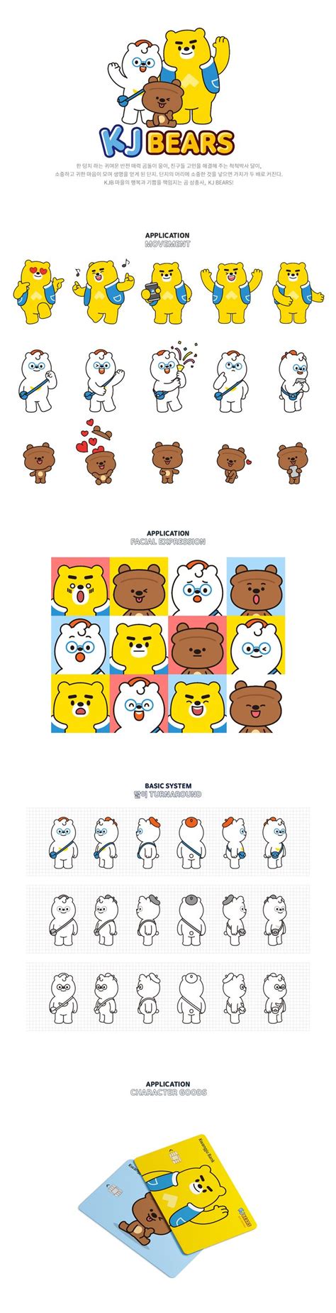 광주은행 캐릭터 Kj Bears 웅이 달이 단지 제작 개발 허쉬위쉬 캐릭터 개발 캐릭터 턴어라운드 곰