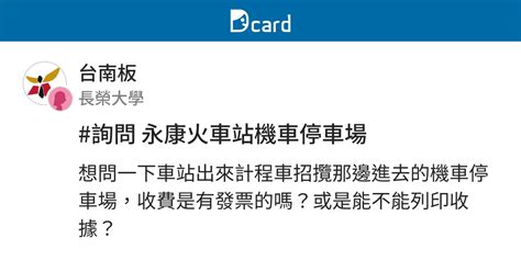 詢問 永康火車站機車停車場 台南板 Dcard