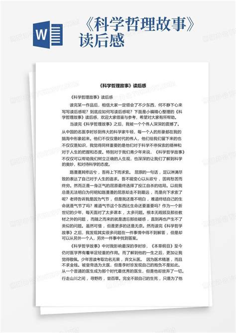 科学哲理故事读后感 Word模板下载 编号qgavmzxb 熊猫办公
